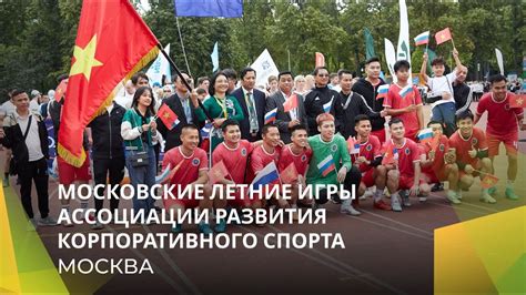 Московские летние игры Ассоциации развития корпоративного спорта 2023 Youtube