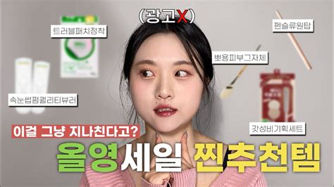 광고 23년 마지막 올영세일 이거 제발 사 찐추천템 모음📁 Youtube