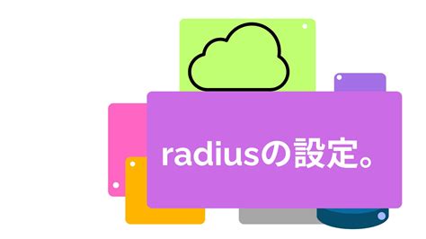 【2024年度】freeradiusでradius Serverを構築してみた