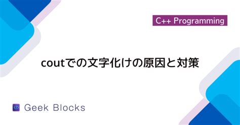 [c ] Std Coutでのstd Endlの役割と使い方 Geekblocks