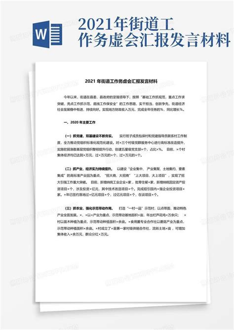 2021年街道工作务虚会汇报发言材料word模板下载编号ljoxrpez熊猫办公