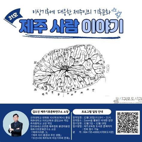 제주도교육청 서귀포도서관 “비대면 강연” 31호 제주 사람 이야기 수강생 모집
