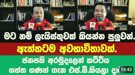 ජනපති අරමුදලෙන් කට්ටිය ගත්ත ගණන් ගැන එස් බි කියලා දායි Youtube