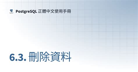 63 刪除資料 Postgresql 正體中文使用手冊