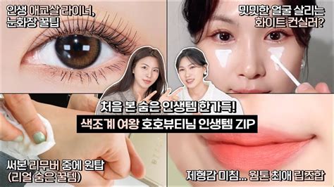 10개 쟁여놓는 템 색조 여왕 호호뷰티님🔥 인생템 털기🤓 애교살 인생 틴트 올리브영템 눈화장 윤곽 괄사