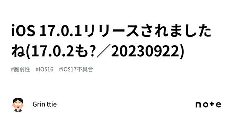 Ios 1701リリースされましたね1702も／20230922｜grinittie