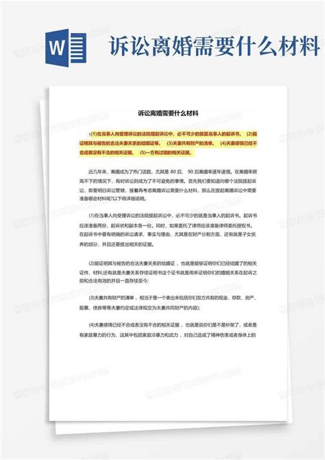 诉讼离婚需要什么材料Word模板下载 编号qrexdjoj 熊猫办公
