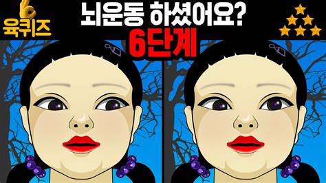 다른그림찾기 🧠오늘 뇌운동 하셨어요 두뇌에 좋은 6단계 두뇌훈련 퀴즈🔥뇌건강 집중력과 인지력 향상 100세 뇌운동 치매예방