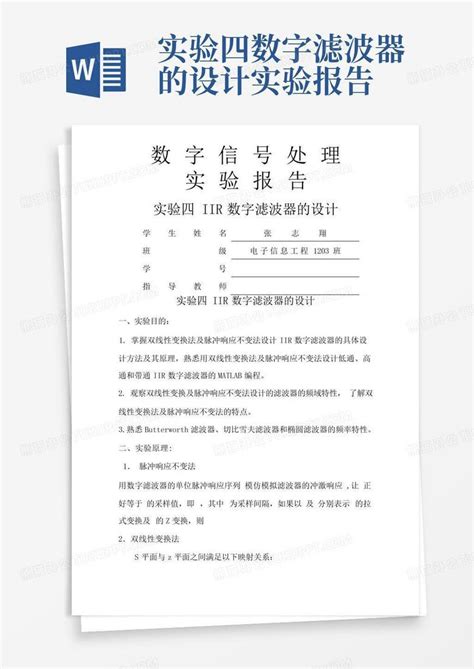 实验四数字滤波器的设计实验报告word模板下载编号qwgdvbdk熊猫办公