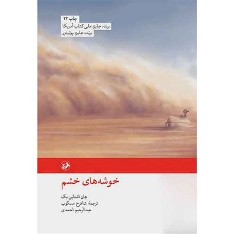 کتاب خوشه های خشم اثر جان اشتاین بک انتشارات امیر کبیر فروشگاه