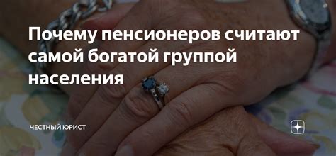 Почему пенсионеров считают самой богатой группой населения Честный юрист Дзен