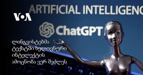 ლინგვისტებმა ხელოვნური ინტელექტის ამოცნობა ტექსტში ვერ შეძლეს