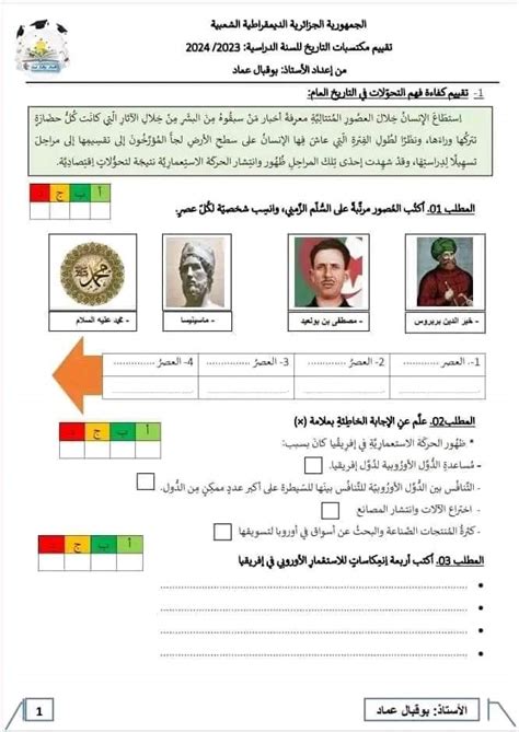 امتحان تقييم مكتسبات مادة التاريخ