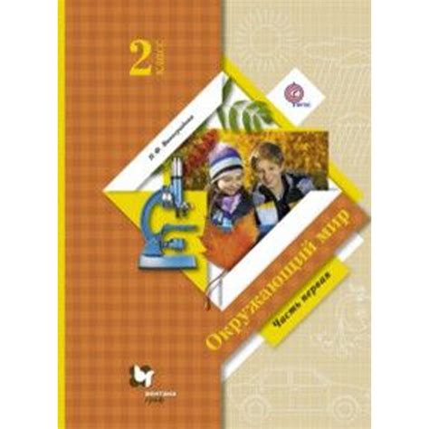 Книга Окружающий мир 2 класс Учебник В 2 х частях Часть 1 ФГОС