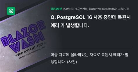 Postgresql 16 사용 중인데 복원시 에러 가 발생합니다 인프런 커뮤니티 질문and답변
