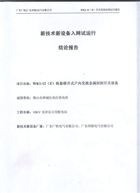 资料 004 南方电网新技术新设备入网运行报告 广东维能电气有限公司