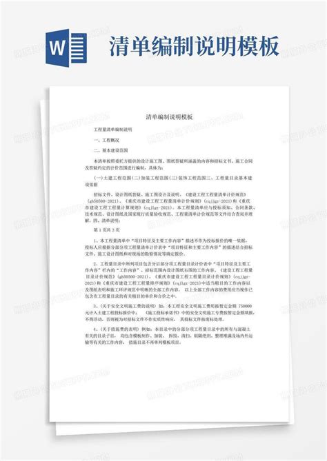 清单编制说明Word模板下载 编号lammneek 熊猫办公