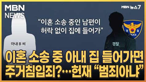 이혼 소송 중 아내 집 들어가면 주거침입죄헌재 범죄아냐 Mbn 뉴스7 Youtube
