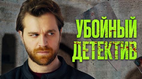 🔪 Убойный ДЕТЕКТИВ 2023 с Запутанным СЮЖЕТОМ Сериал Вскрытие Покажет 2023 Youtube