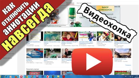 Как отключить аннотации на Youtube навсегда Youtube