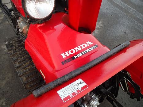 新興農機 中古 ホンダ 除雪機 HS1170SV