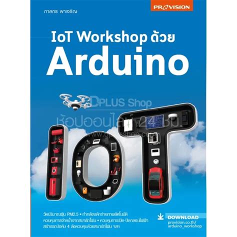 จดสงทนท หนงสอ IoT Workshop ดวย Arduino เลมใหม เนนลงมอปฏบตจรง ป ISBN