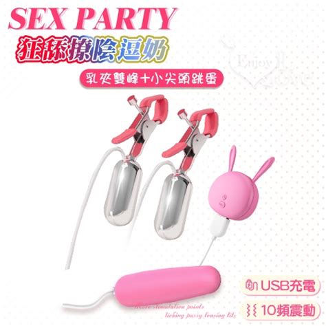 Sex Party 充電款 ‧ 乳夾雙峰小尖頭跳蛋 多刺激點狂舔撩陰逗奶10變頻按摩器﹝舒適硅膠親膚﹞保固六個月 蝦皮購物