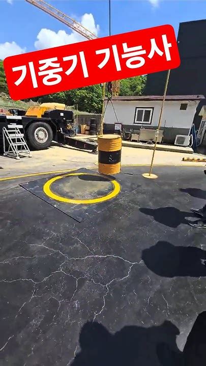 기중기 기능사 시작 구독과좋아요 Youtube