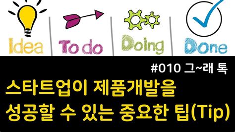 010하드웨어 제품개발을 성공할 수 있는 중요한 팁tip그래 톡스타트업 Iot 제품개발 제품디자인 기구설계 시제품제작