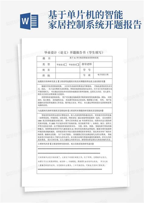基于单片机的智能家居控制系统开题报告word模板下载 编号qjrpzejj 熊猫办公