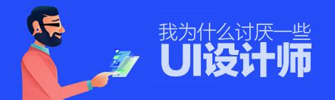 总监有话说我为什么讨厌一些UI设计师 优设网 学设计上优设