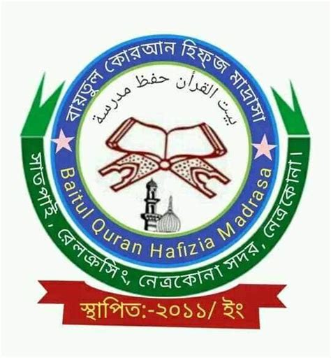বায়তুল কোরআন হিফজ মাদরাসা