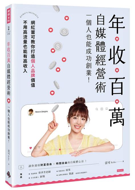 年收百萬自媒體經營術 一個人也能成功創業