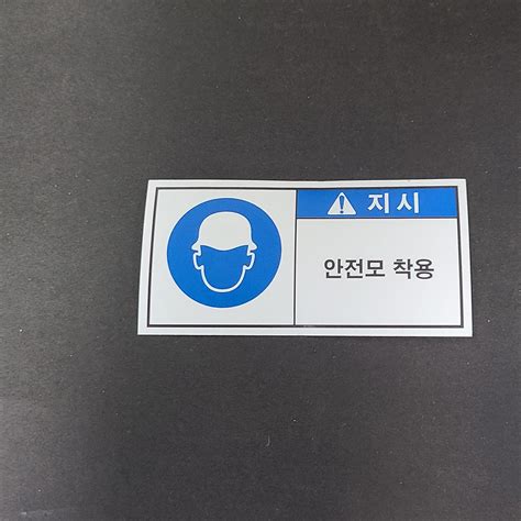 안전모 착용 산업안전스티커 라벨 산업안전 에덴티엠 주 보안스티커 산업안전라벨 Un라벨 롤라벨 전문