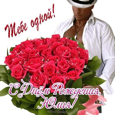 Открытки с Днем рождения Юле