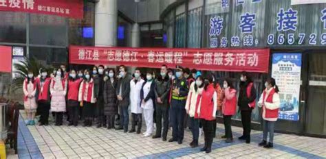 德江开展“志愿德江·春运暖程”服务活动 中国共产主义青年团铜仁市委员会