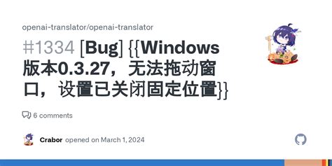 Bug Windows版本0327，无法拖动窗口，设置已关闭固定位置 · Issue 1334 · Openai
