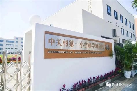 音乐岗位招聘 北京市海淀区中关村第一小学教育集团招聘公告 哔哩哔哩