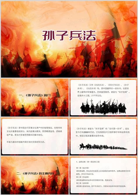 简约风孙子兵法PPT模板下载 熊猫办公