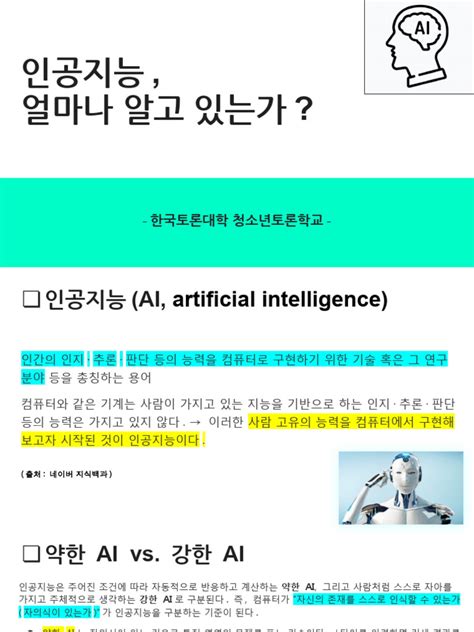 2023디베이트자원봉사 인공지능이란 무엇인가 정서영 Pdf