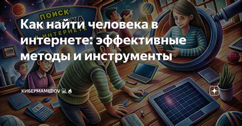 Как найти человека в интернете эффективные методы и инструменты