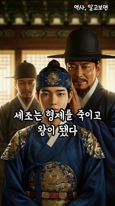 “세조는 단종을 죽인 악인일까 조선을 조종한 진짜 권력의 실체” History 역사 역사콘텐츠 역사썰 역사쇼츠 세조 단종 Youtube