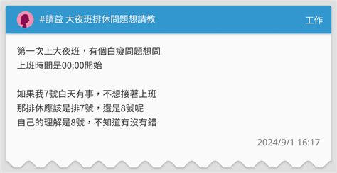 請益 大夜班排休問題想請教 工作板 Dcard