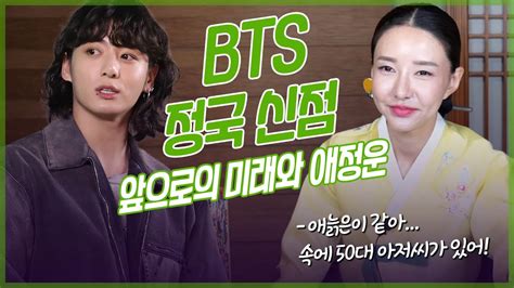 ‘정국 사주 속 타고난 운기 현직 무속인이 본 그의 운명과 애정운 리얼 신점 Youtube