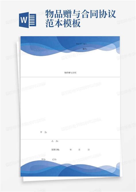 物品赠与合同协议范本Word模板下载 编号lzvbrgra 熊猫办公