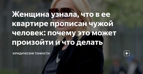 Женщина узнала что в ее квартире прописан чужой человек почему это может произойти и что