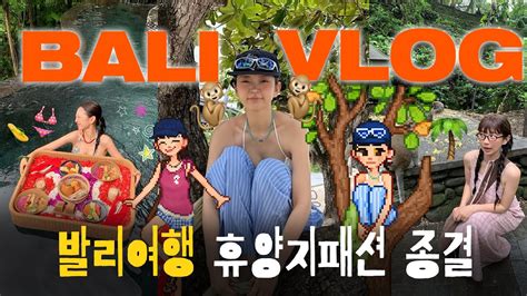 Sub 👙🩱여름휴가 가신다구요 휴양지패션 이걸로 끝 비치웨어부터 휴가철 수영복 꿀팁까지ㅣ발리브이로그 발리코어 Youtube
