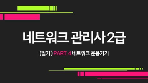 자격증 네트워크관리사 인비원