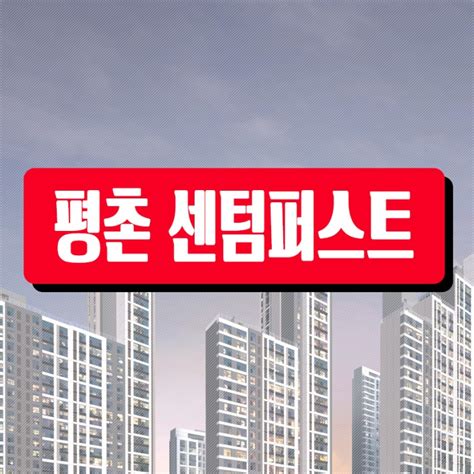 평촌 센텀퍼스트 민간임대 안양 아파트 네이버 블로그