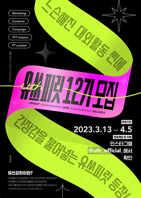 [lg유플러스] 대학생 서포터즈 유쓰피릿 구 유대감 12기 모집 ~4 5 공모전 대외활동 링커리어